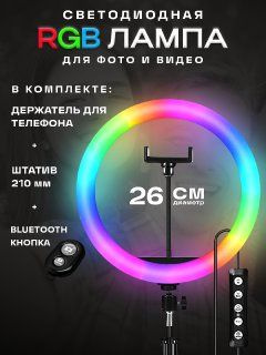 Кольцевая лампа со штативом для фотосъемки RGB 26 см цветная купить на ...