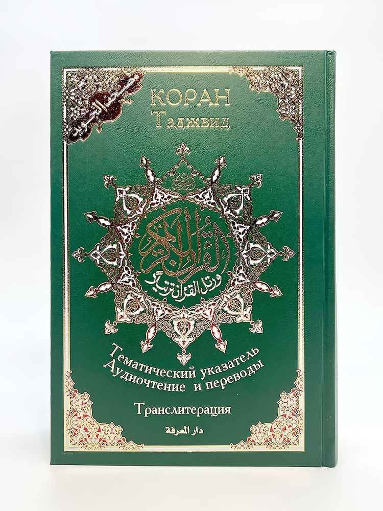 Коран на русском языке с транслитерацией 3в1 - купить с доставкой по ...