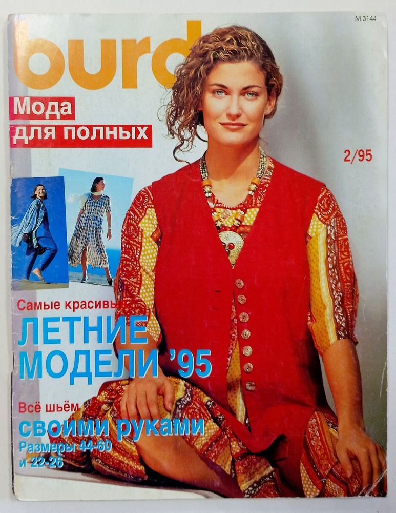 Журнал Бурда Burda Мода для полных, 2/1995 - купить с доставкой по выгодным ценам в интернет ...