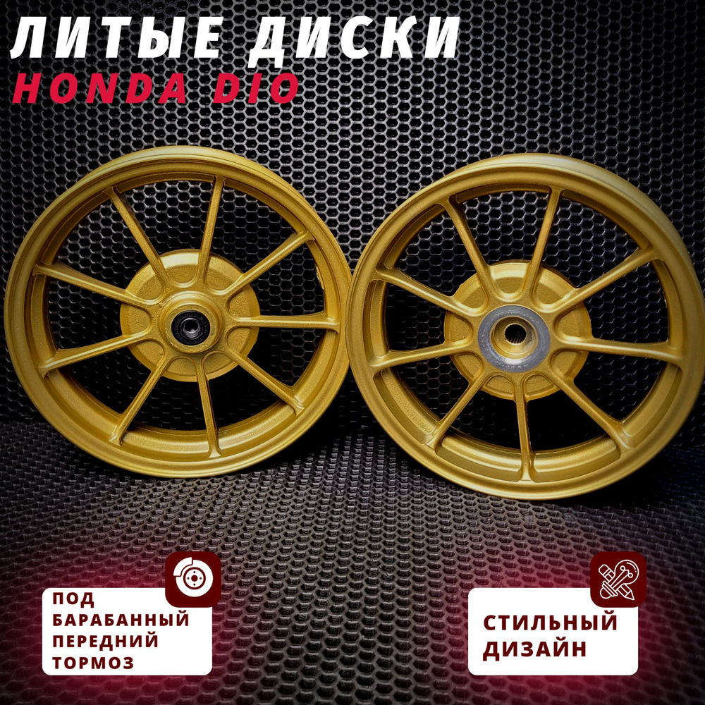 Литые диски Хонда Дио / Honda Dio под барабанный передний тормоз AF18, AF27, AF34, AF56. купить ...