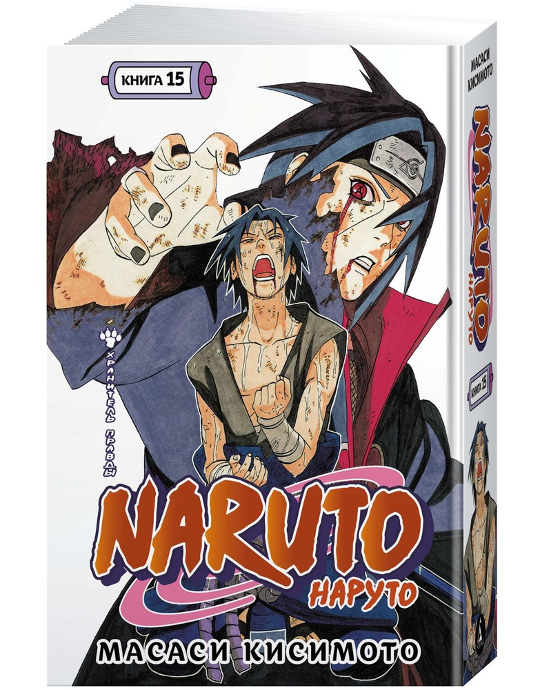 Naruto. Наруто. Книга 15. Хранитель правды | Кисимото Масаси - купить с ...