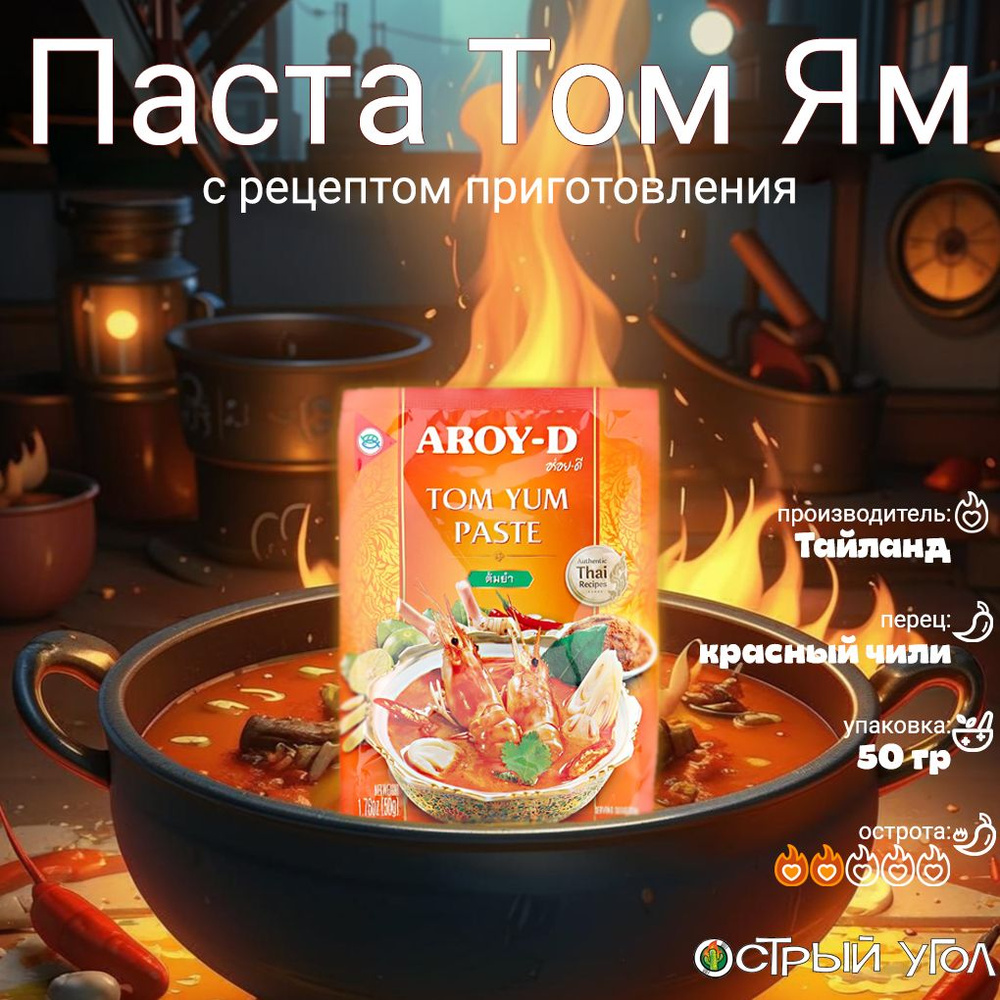 Aroy-D паста "Том Ям/Tom Yum Paste" кисло-сладкая, 50гр на основе ...