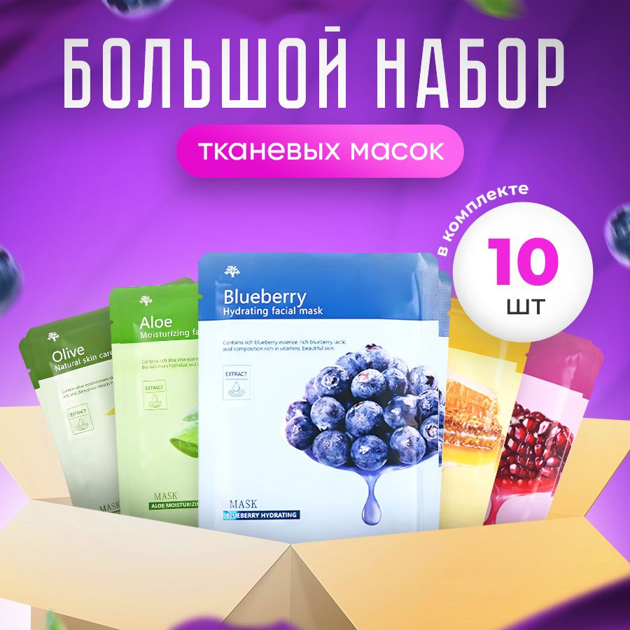 Маски для лица тканевые, увлажняющие, питательные, тонизирующие ...