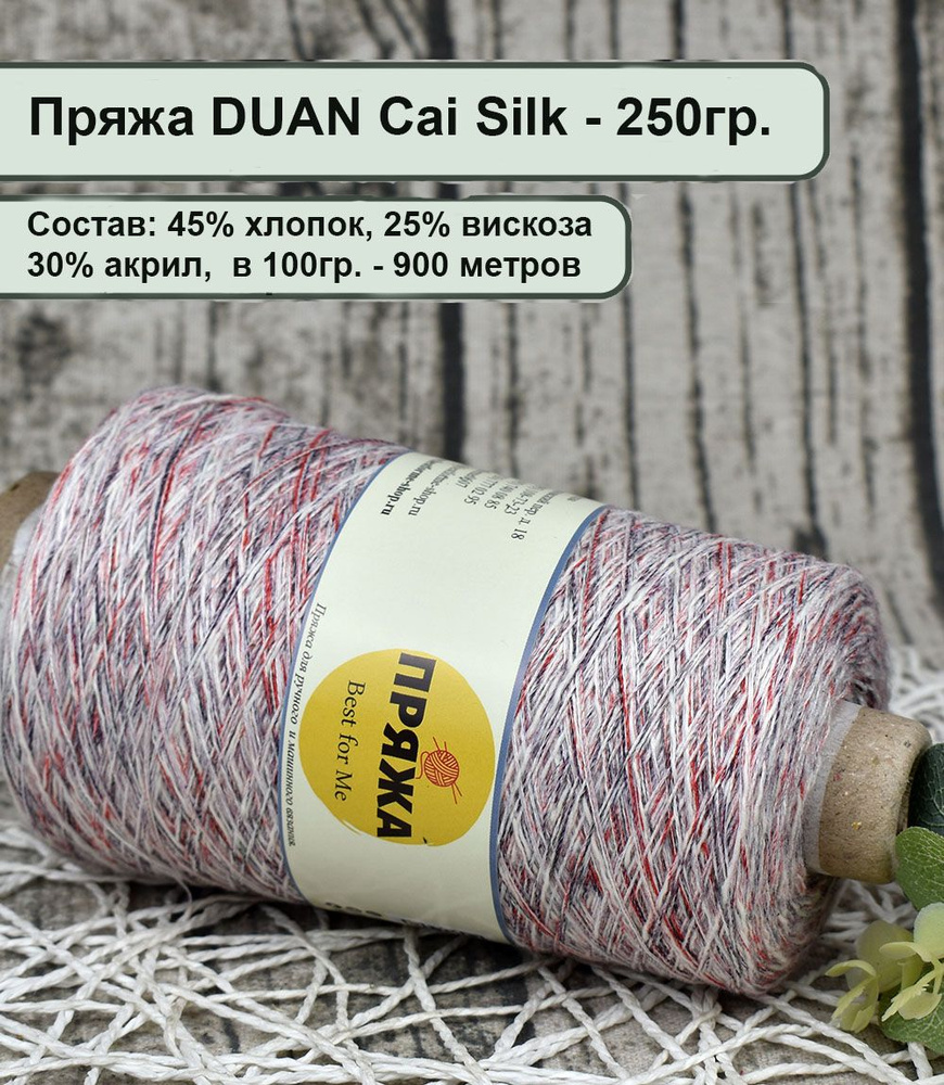 Пряжа DUAN Cai Silk - 45%.хлопок, 25% вискоза, 30% акрил, в 100гр ...