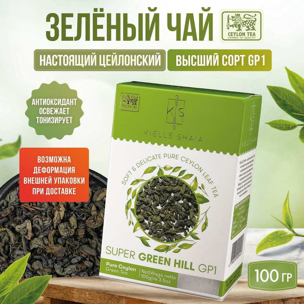 Чай зеленый листовой цейлонский GREEN HILL GP1 KIELLE SHAIA, 100 г ...