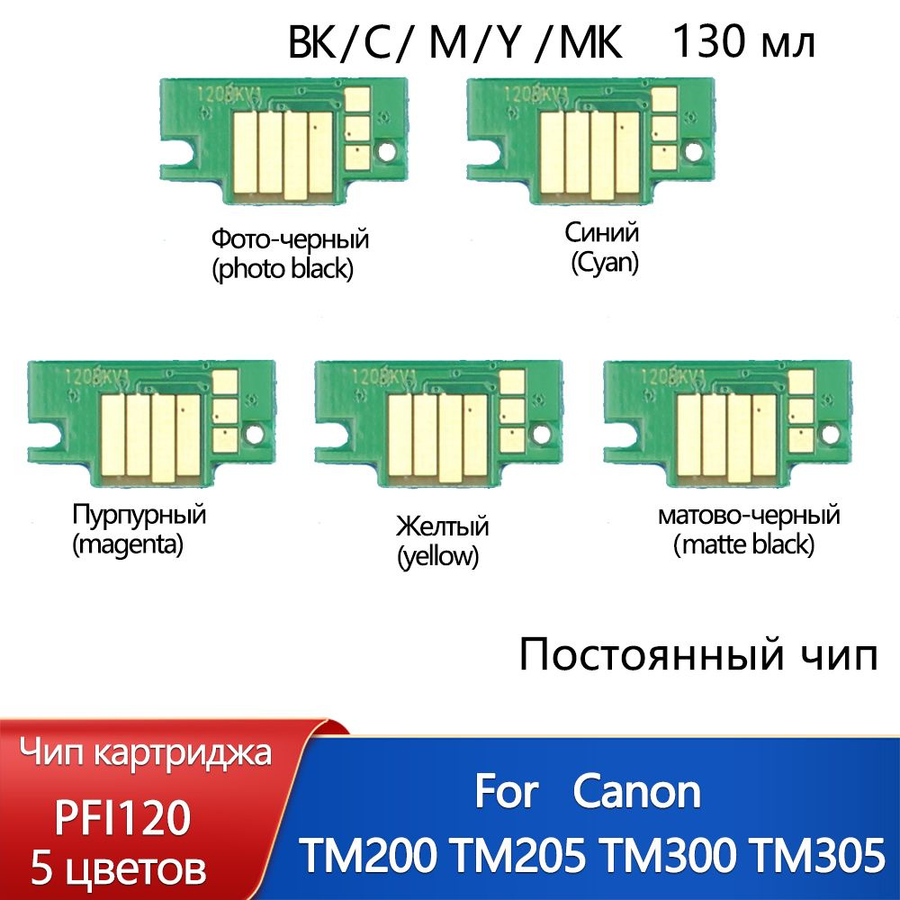 5 цветов, 130 мл Чип для Картриджи с чернилами PFI120 PFI-120 для принтера Canon TM200 TM205 ...