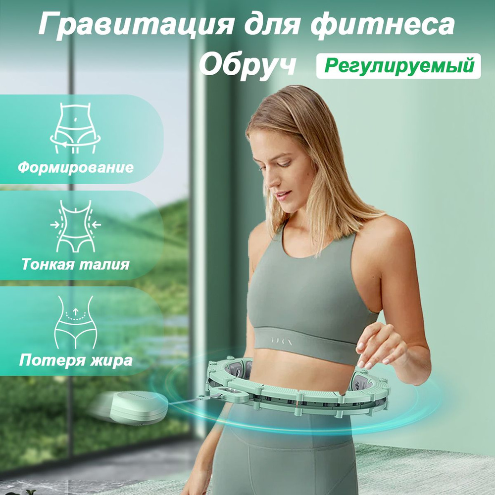 Регулируемый фитнес-обруч с гравитационным хула-хупом и мячом для ...