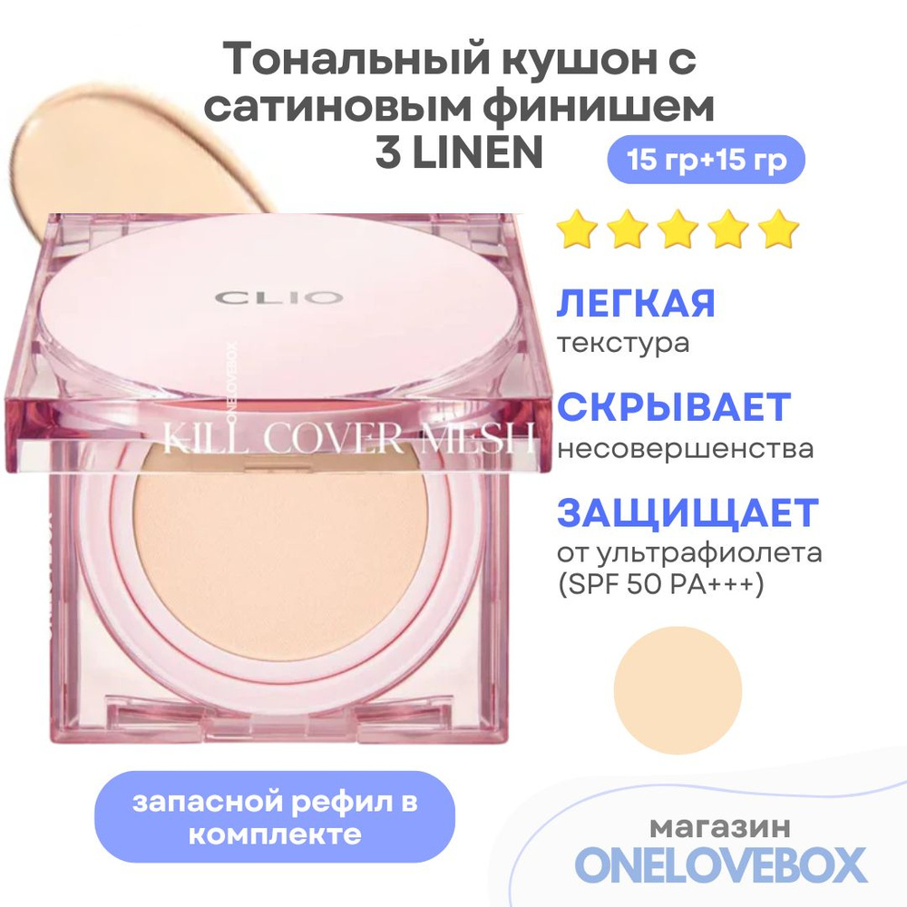 CLIO KILL COVER MESH GLOW CUSHION (Spf 50+) 3 LINEN - Тональный кушон с ...