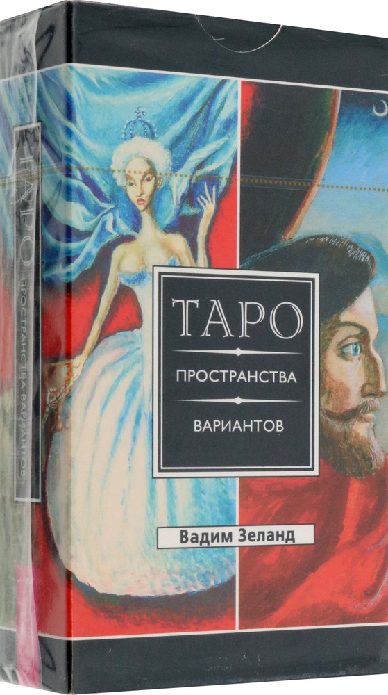 Трансерфинг реальности. Таро пространства вариантов. 78 карт | Зеланд ...