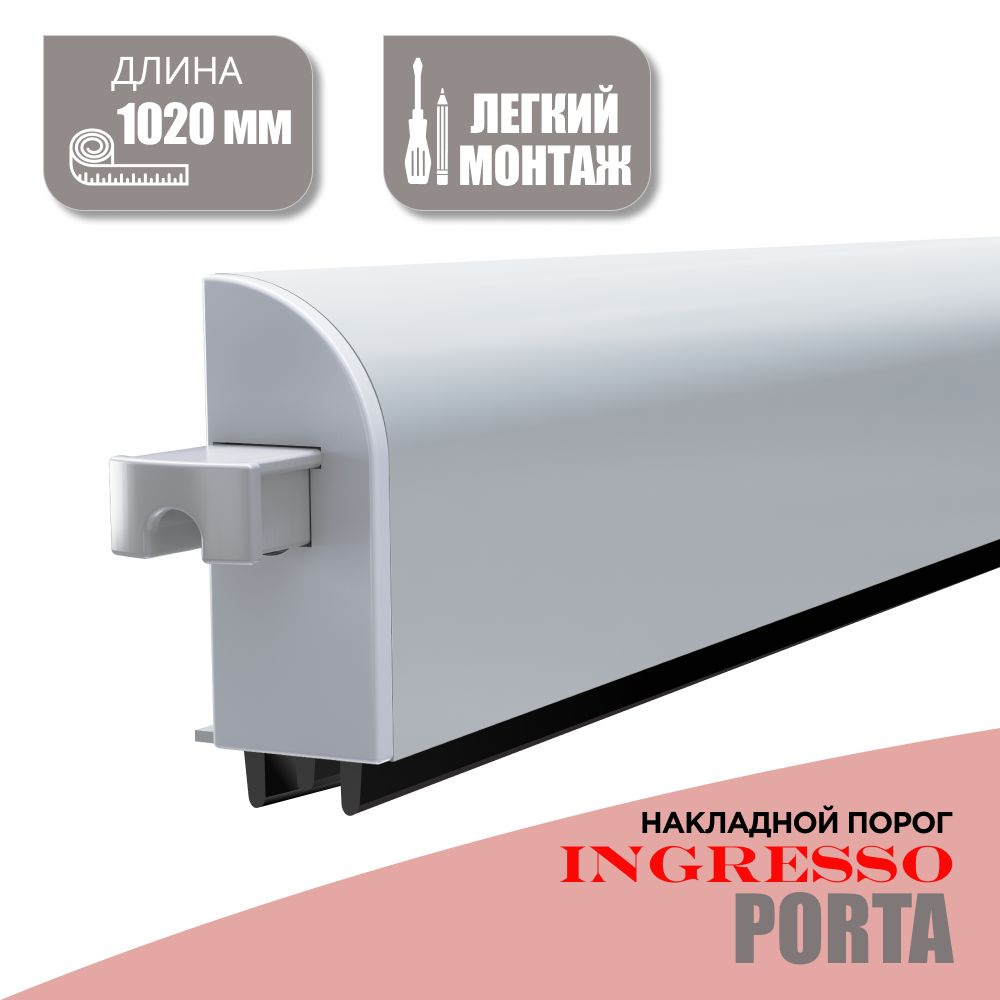 Накладной автоматический порог (Умный порог) INGRESSO Porta 1020 мм; 1 ...