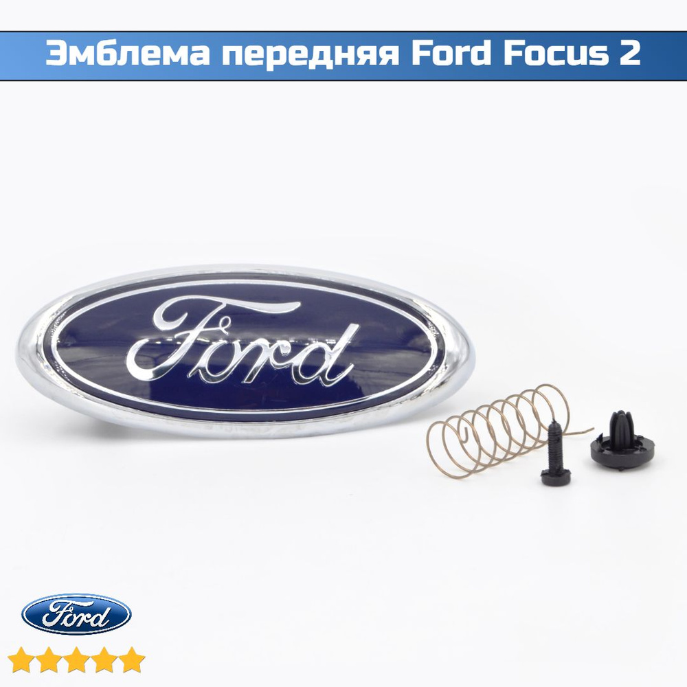 Эмблема передняя Ford Focus 2 / Эмблема замка капота. - купить по ...