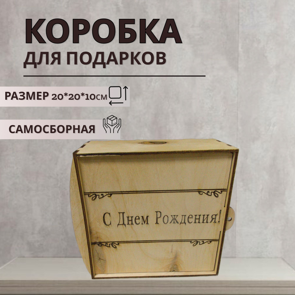 Коробка из дерева подарочная с наполнителем и надписью "С Днем Рождения ...