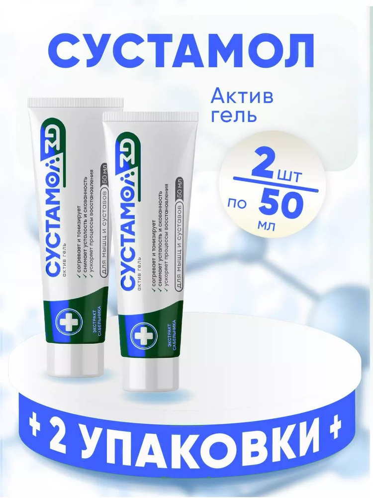 Охлаждающий гель-актив СУСТАМОЛ ZD, 50мл 2 шт - купить с доставкой по ...