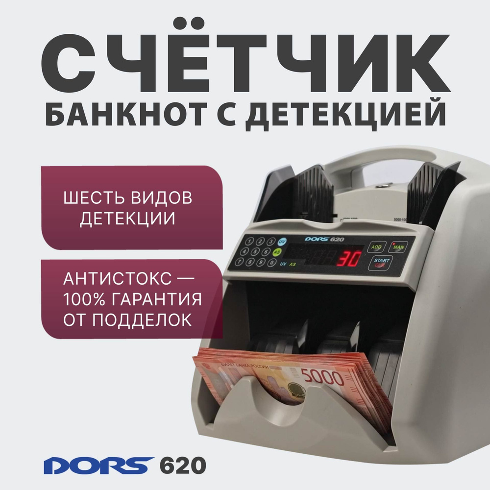 Счетчик банкнот DORS 620 с антистокс контролем - купить с доставкой по выгодным ценам в интернет ...