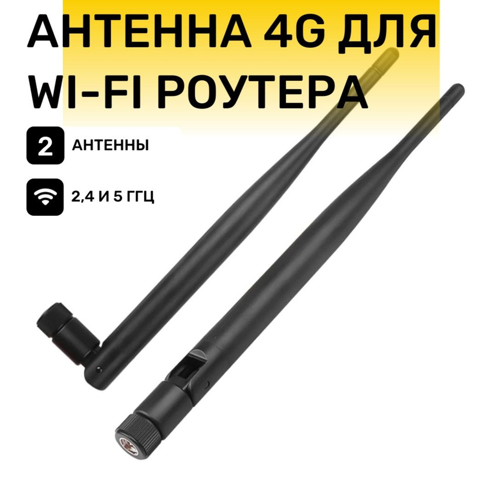 Антенна для сетевого оборудования Комплект 2 шт. Антенна WiFi для ...