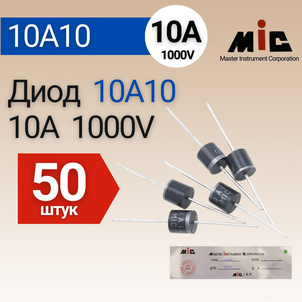 10А10 Диод (10А 1000V) выпрямительный 50 шт. - купить с доставкой по ...