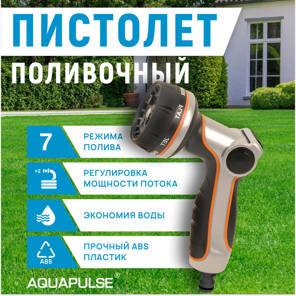 Пистолет Aquapulse 7-ми функциональный металлический Premium - купить с доставкой по выгодным ...