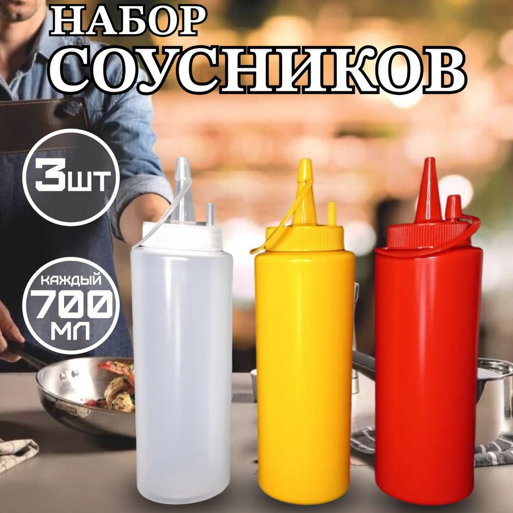 Емкость для соуса 700 мл, 3 шт, набор цветных соусников - купить с ...
