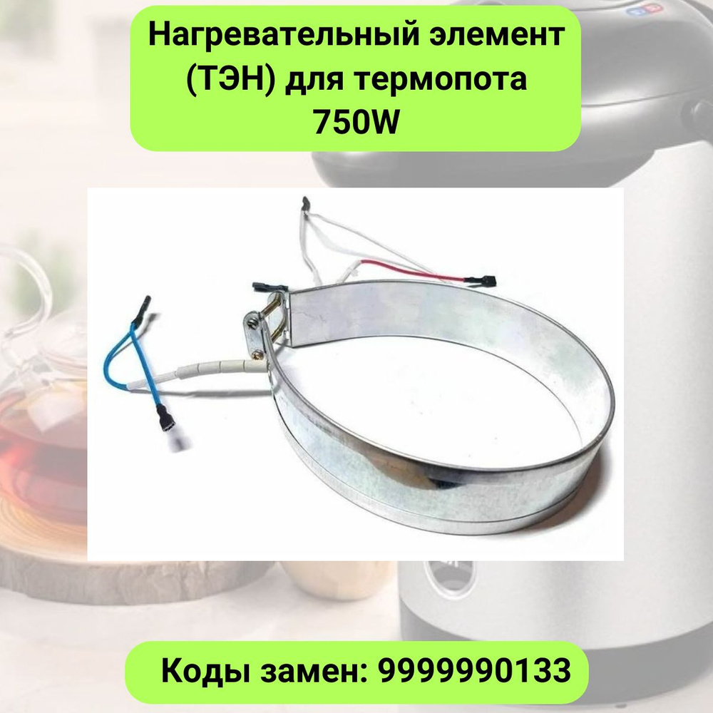 Нагревательный элемент (ТЭН) для термопота универсальный 750W - купить ...