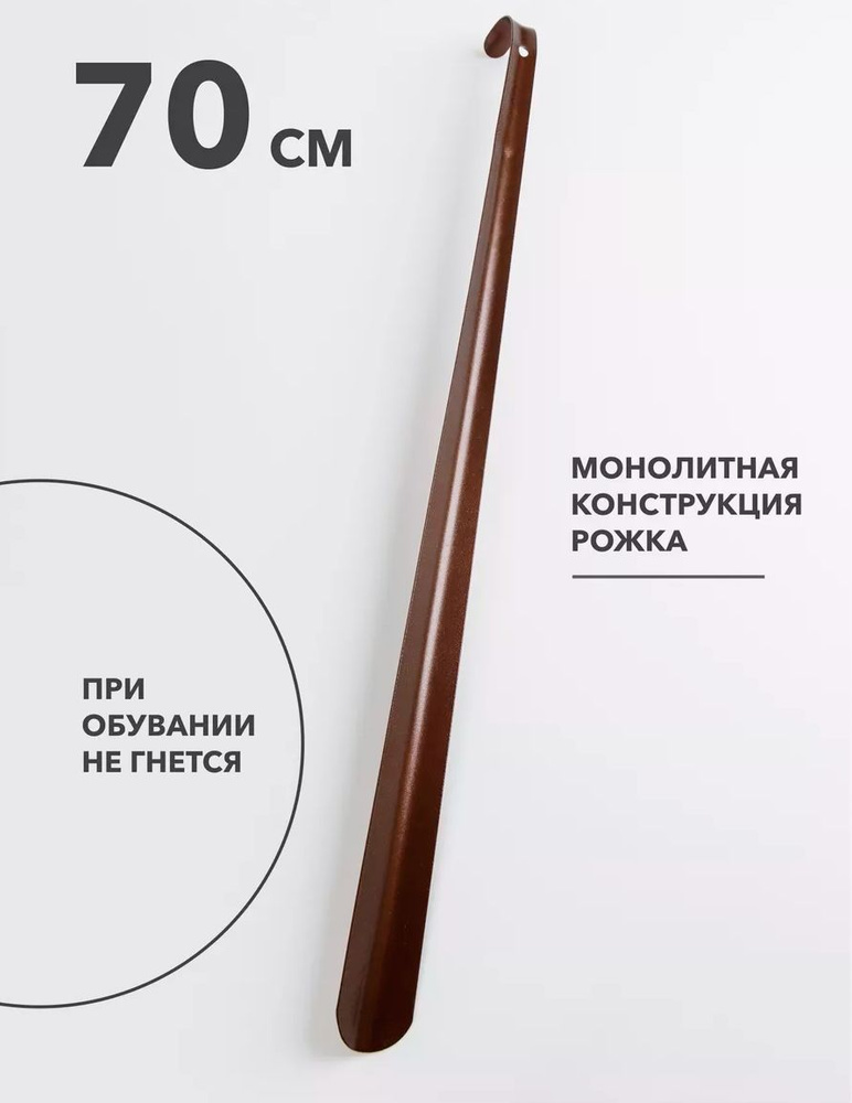 Ложка для обуви металлическая длинная 70 см, рожок лопатка для обуви ...