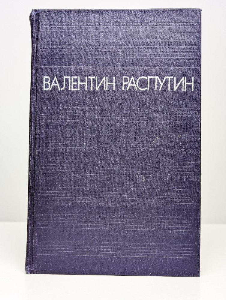 Прощание с Матерой. Живи и помни. Последний срок | Распутин Валентин ...