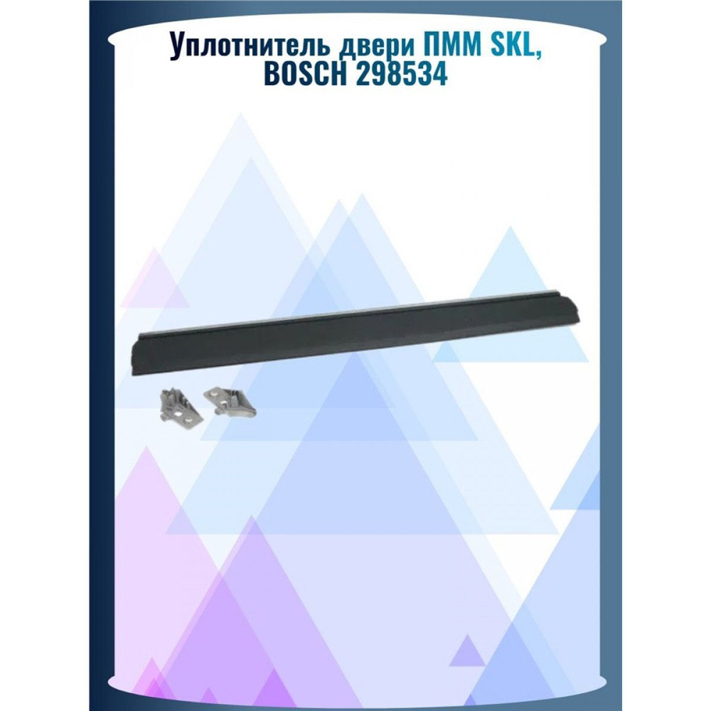 Уплотнитель двери ПММ SKL, BOSCH 298534 - купить с доставкой по ...