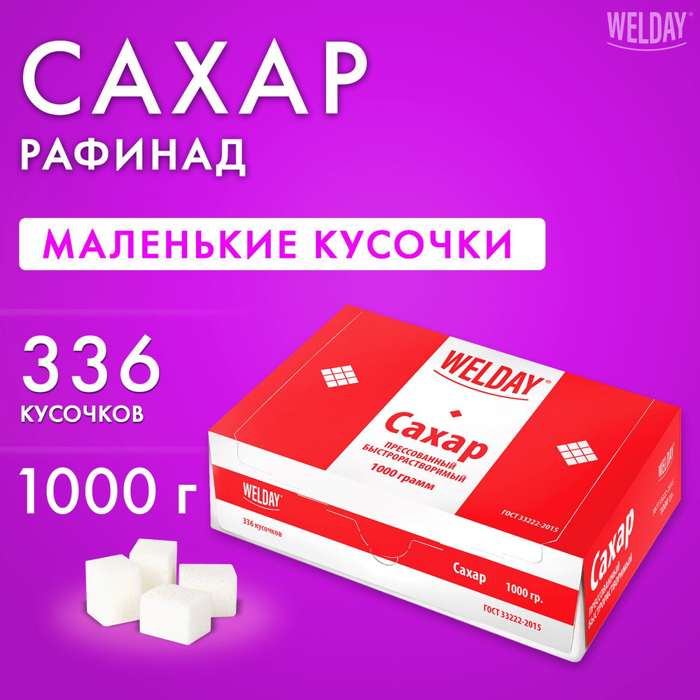 Сахар рафинад 1 кг кусковой белый 336 кусочков размер 12x14x15 мм