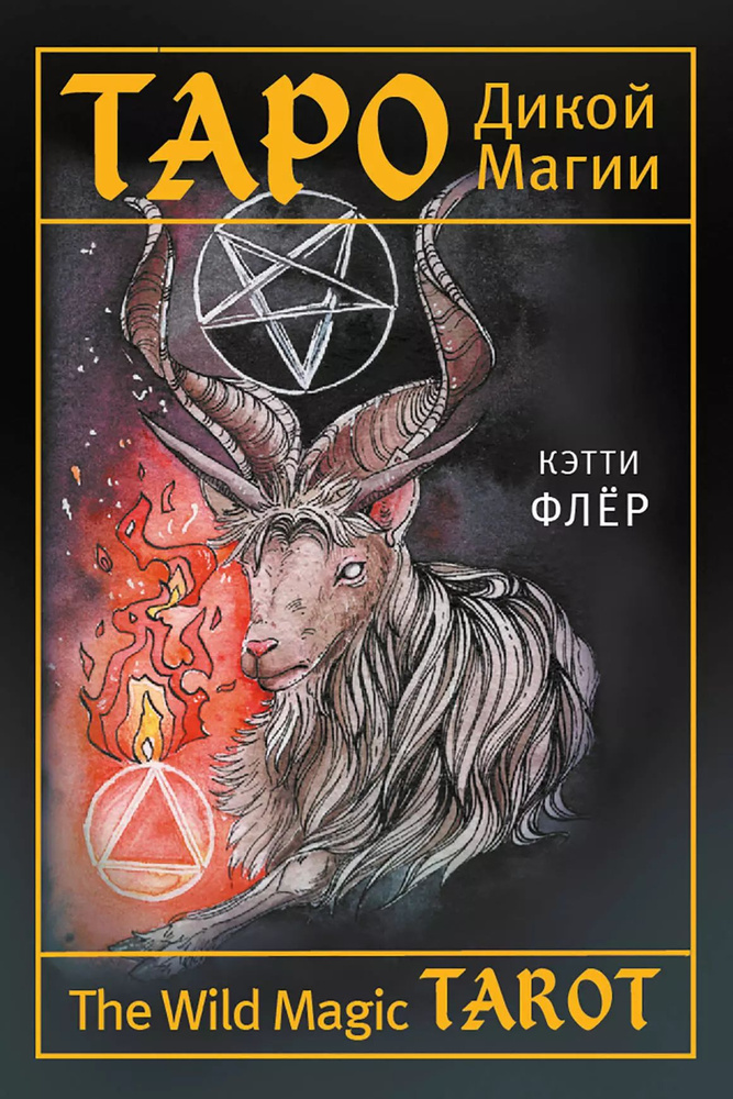 Таро Дикой магии. The Wild Magic Tarot - купить с доставкой по выгодным ...
