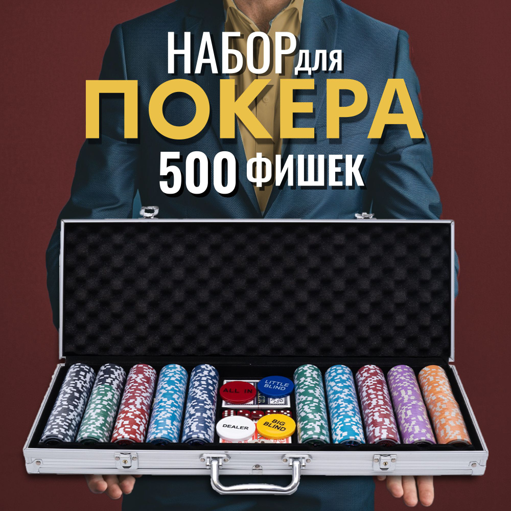 Покер / набор для покера 500 фишек с номиналом (11,5г) в алюминиевом ...