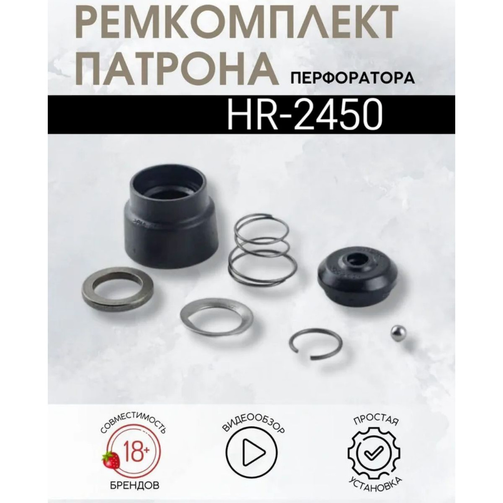 Ремкомплект ремнабор патрона для перфоратора HR-2450, HR-2470 Союз ...