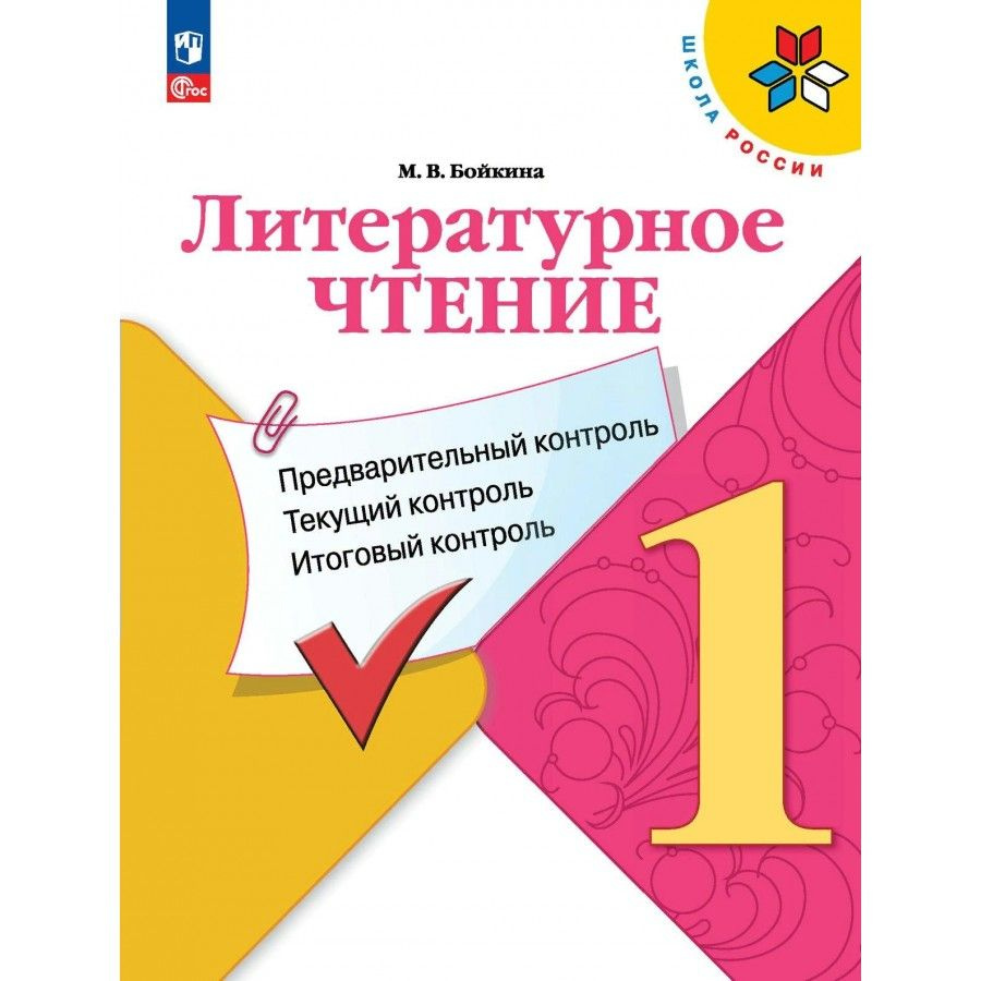 Литературное чтение 1 класс. Учебное пособие. Предварительный, текущий ...