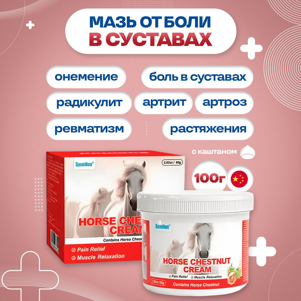 Мазь от боли в суставах с каштаном - купить с доставкой по выгодным ...