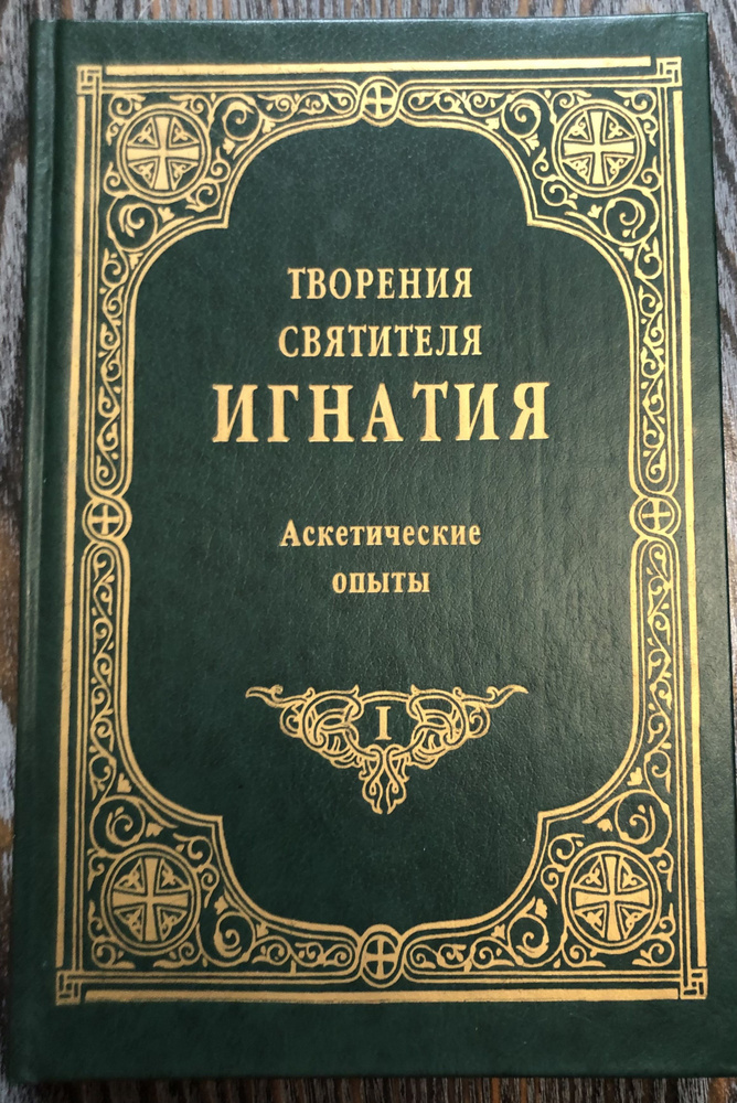 Творения Святителя Игнатия. Аскетические опыты. Том 1. - купить с ...