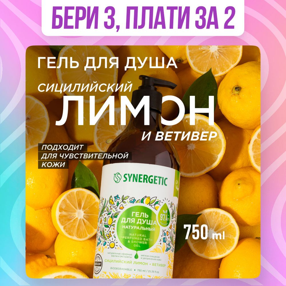 Гель для душа SYNERGETIC "Сицилийский лимон и ветивер", 750 мл - купить с доставкой по выгодным ...