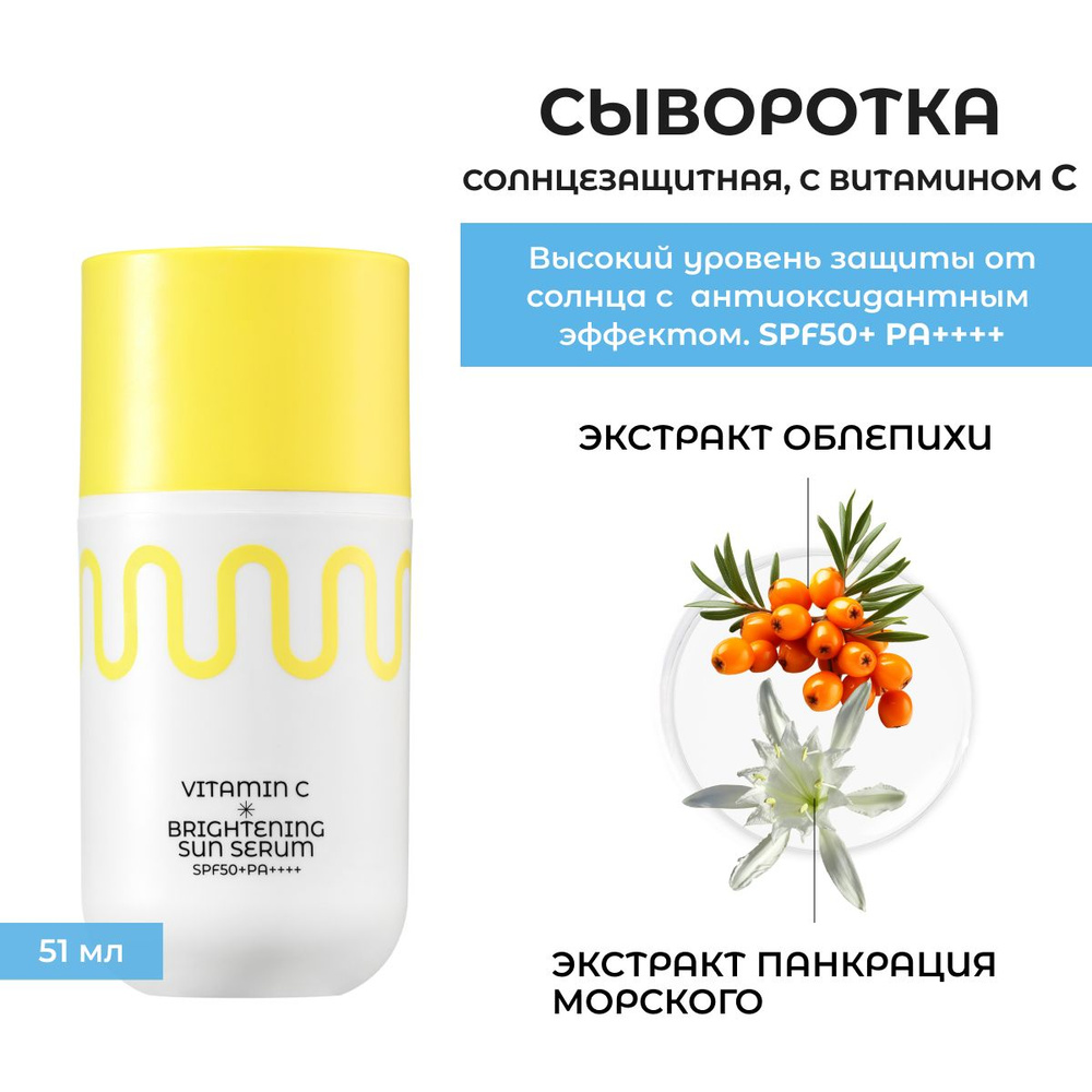 COMMONLABS / Сыворотка для лица солнцезащитная с витамином С, SPF50+ Vitamin C Brightening Sun ...