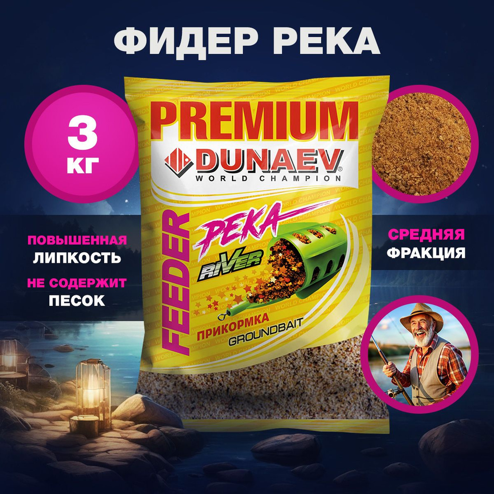 Прикормка для рыбалки Фидер Река 3х1кг Дунаев Премиум / Прикормка натуральная DUNAEV-PREMIUM ...