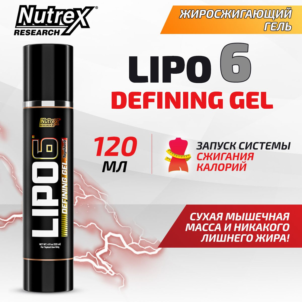 Nutrex Lipo 6 Defining Gel, Гель жиросжигатель для проблемных зон тела ...