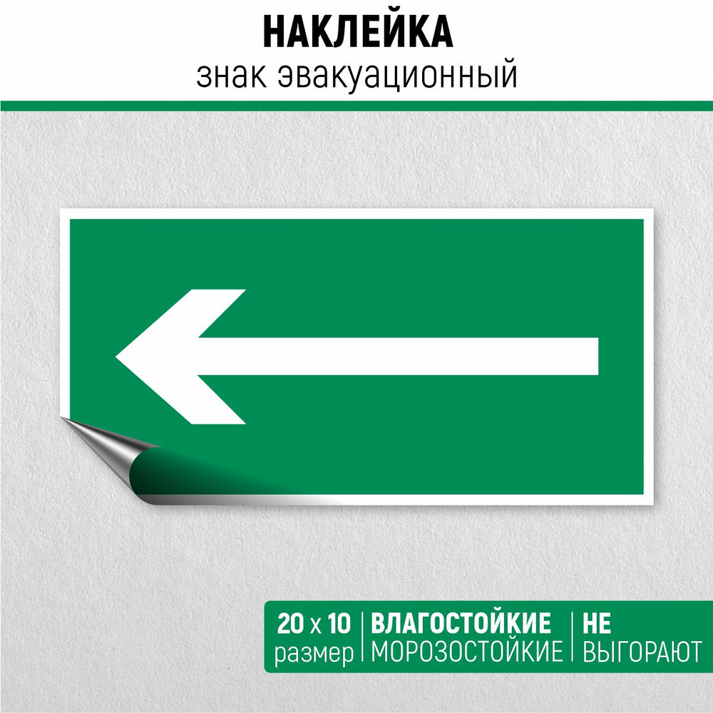 Наклейка Эвакуационный знак Е 24 02 Направляющая стрелка влево купить