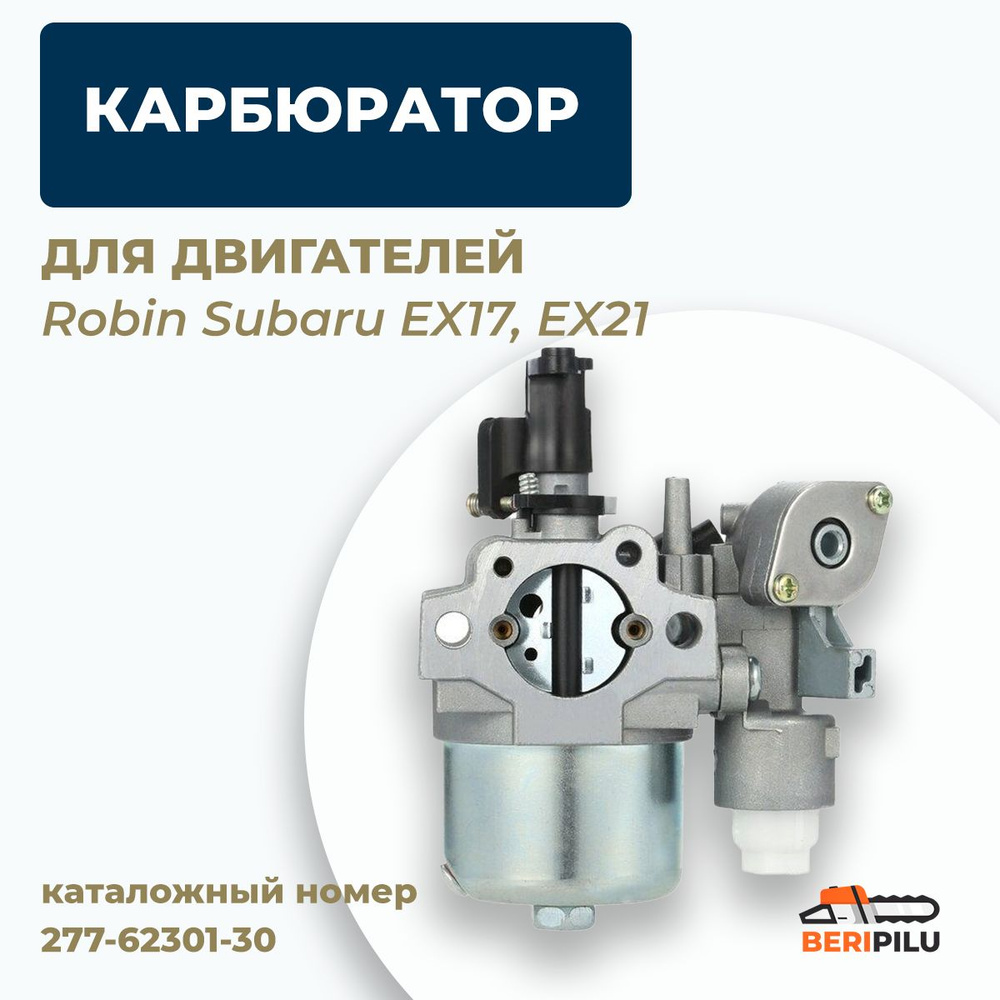 Карбюратор для двигателя Robin Subaru EX17, EX21. Высокое качество ...