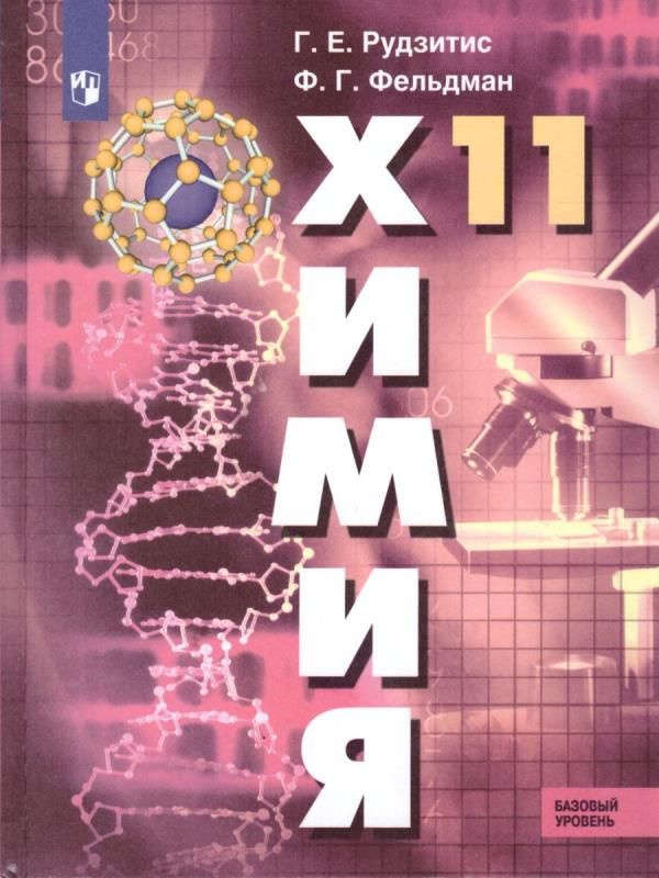 Химия. 11 класс. Основы общей химии. Учебник. Базовый уровень - купить ...
