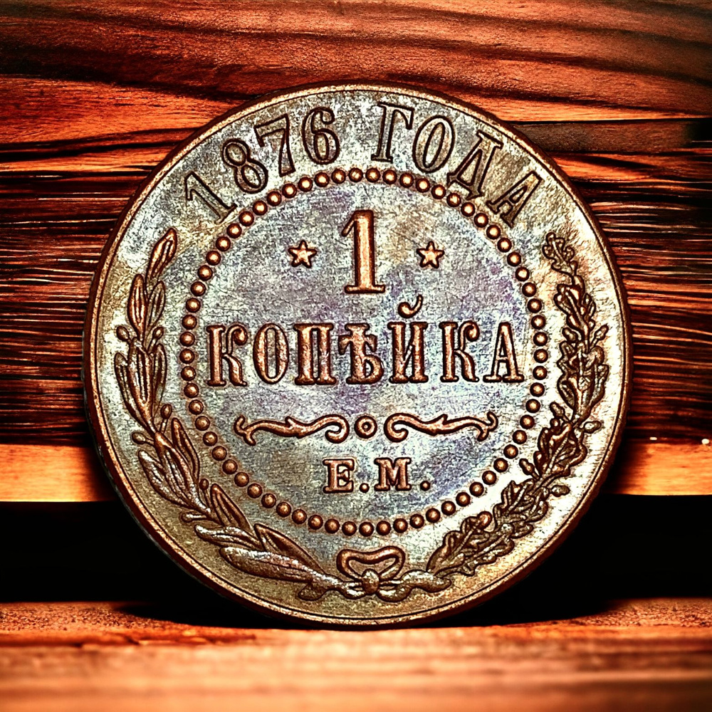 Монета Российской Империи 1 копейка 1876 года, ЕМ. Александр II. Орел. Люксовое состояние ...