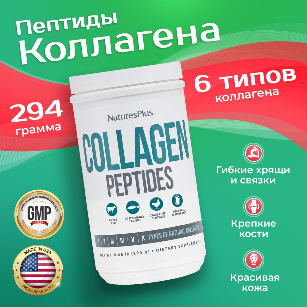 Пептиды коллагена 294 г, Nature's Plus COLLAGEN POWDER, Здоровое ...