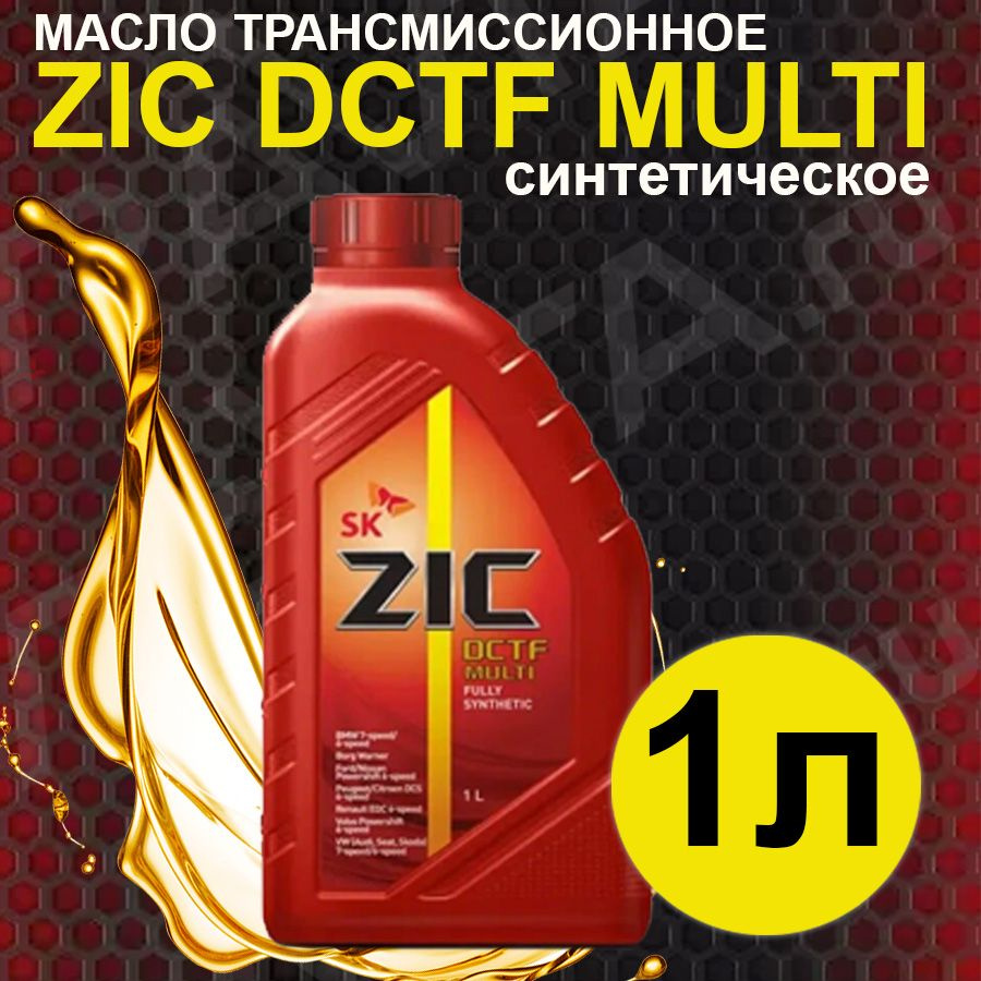 Масло трансмиссионное ZIC DCTF Multi синтетическое 1л - купить по выгодной цене в интернет ...