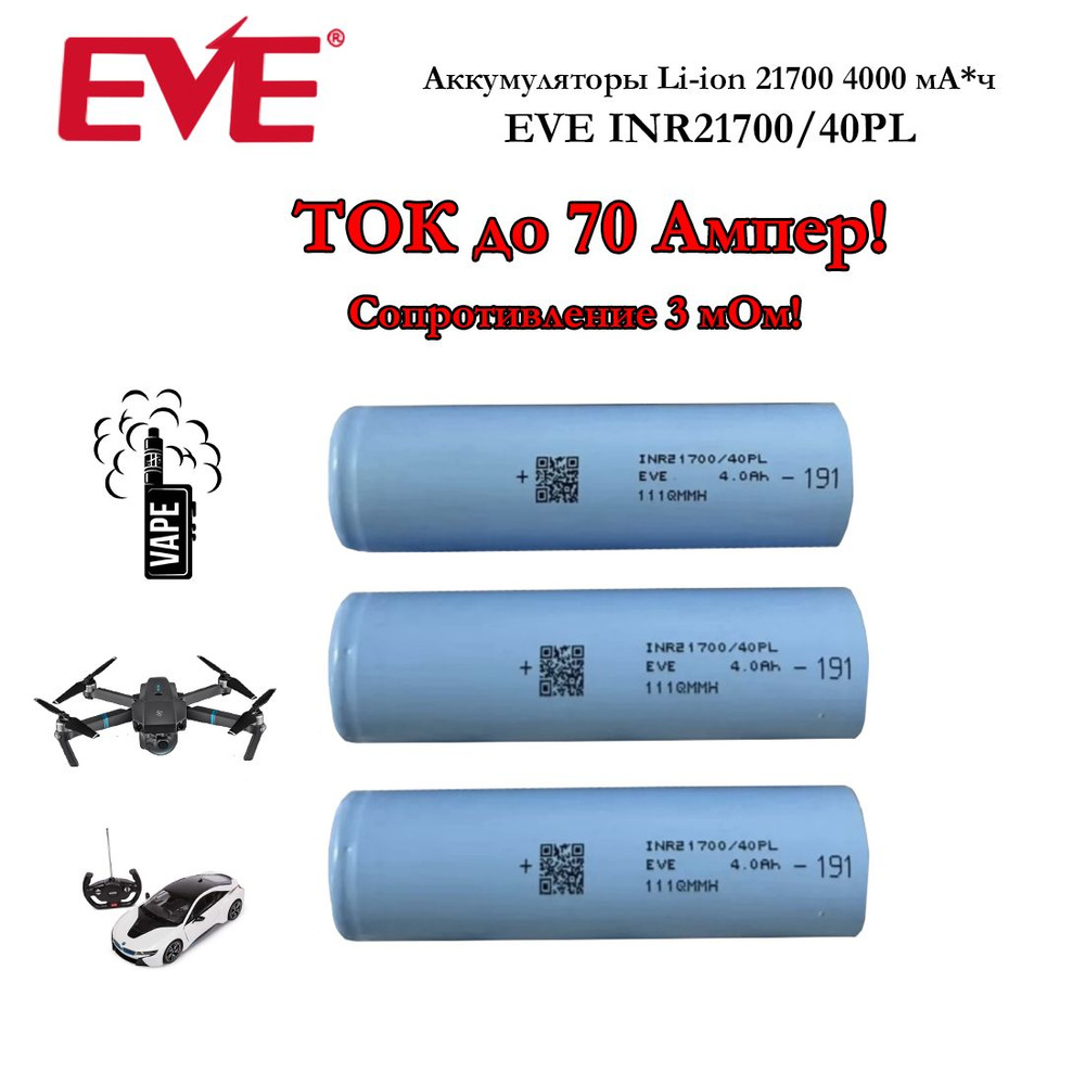 Аккумулятор EVE 40PL 21700 Li-ion 3,7 Вольт 4000 мА*ч высокотоковый ...