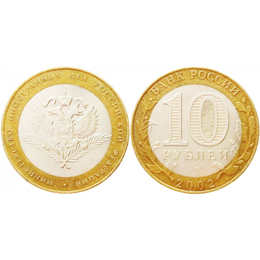 Россия 10 рублей 2002 СПМД год UNC Y# 751 Министерство иностранных дел ...