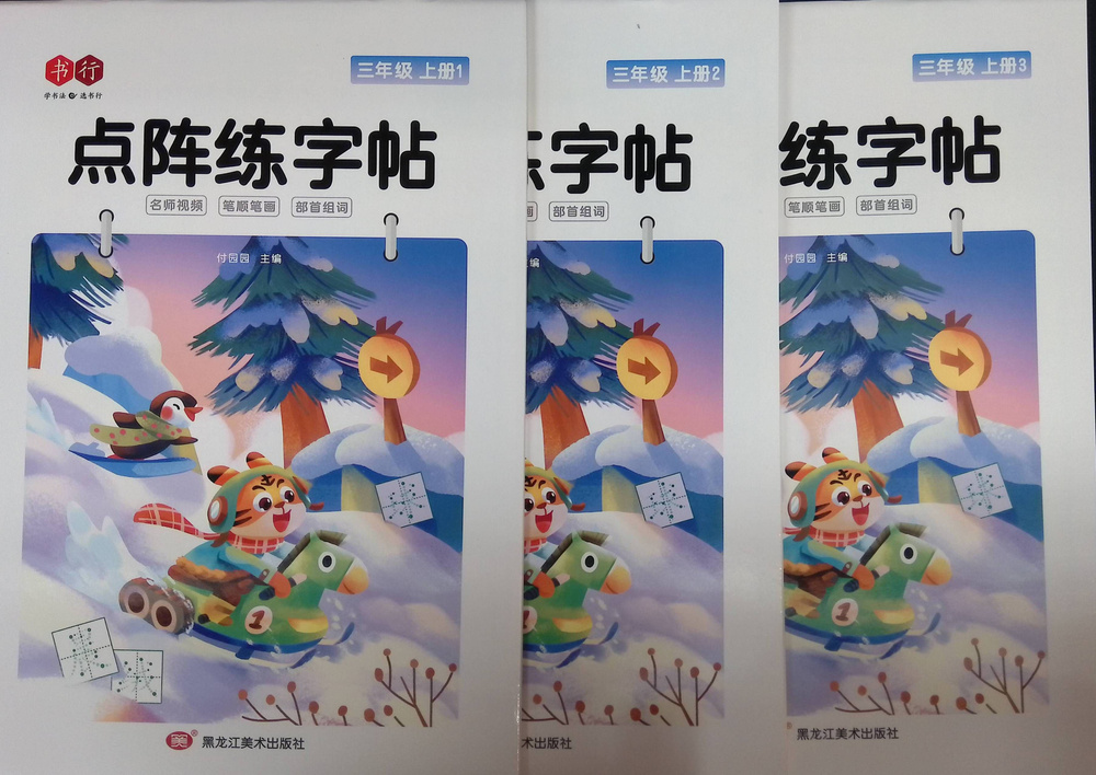 Комплект из 3 книг: Dot matrix calligraphy copybook for third graders ...