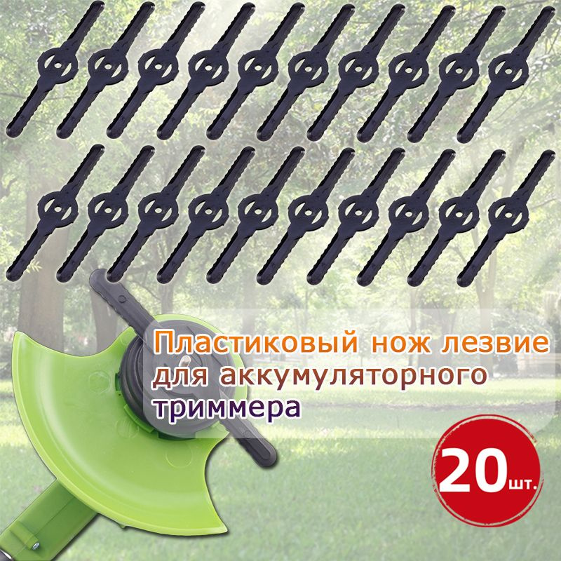 Нож для газонокосилки Пластиковый нож лезвие для аккумуляторного ...
