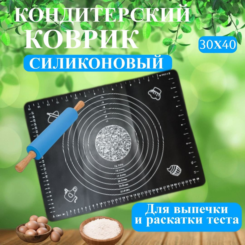 Коврик для выпечки и раскатки теста 30*40 см, силиконовый противень для ...