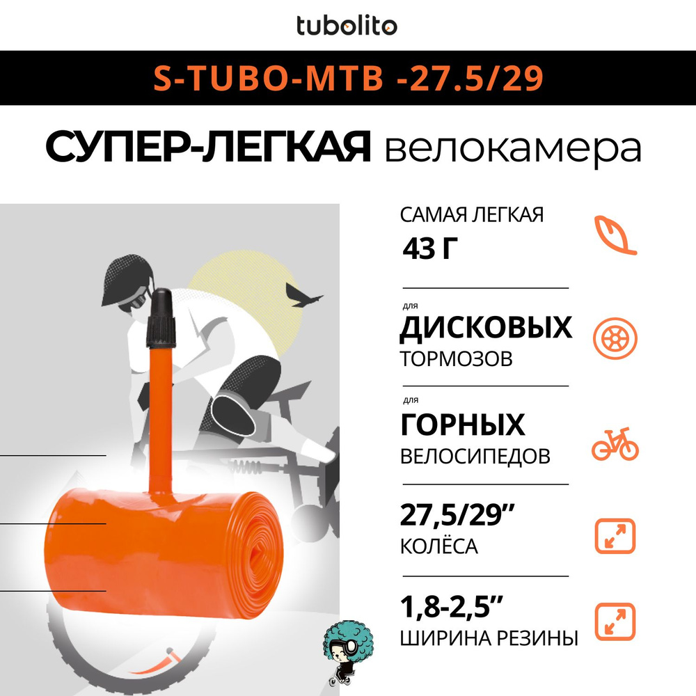 Ультра легкая камера, для дисковых тормозов TUBOLITO S-Tubo-MTB-27.5/29 SV 42 vvс защитой от ...