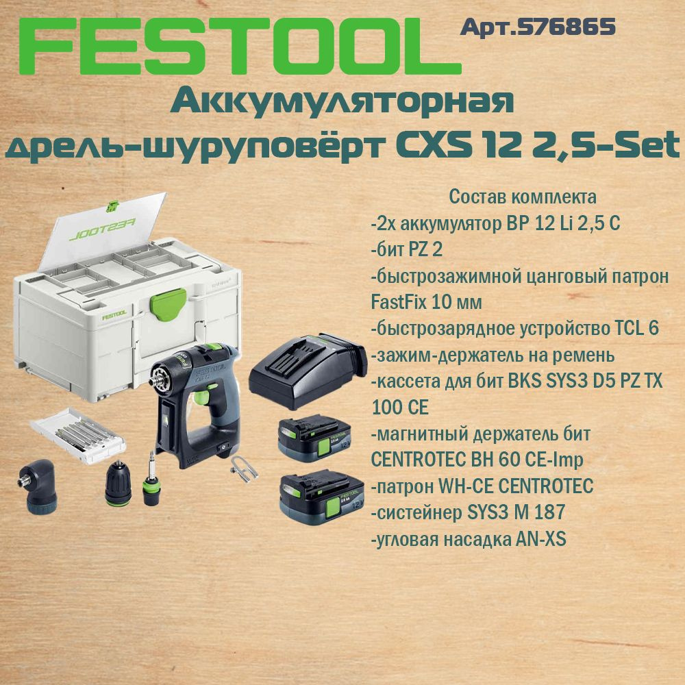 576865 FESTOOL Аккумуляторная дрель-шуруповёрт CXS 12 2,5-Set купить на OZON по низкой цене ...